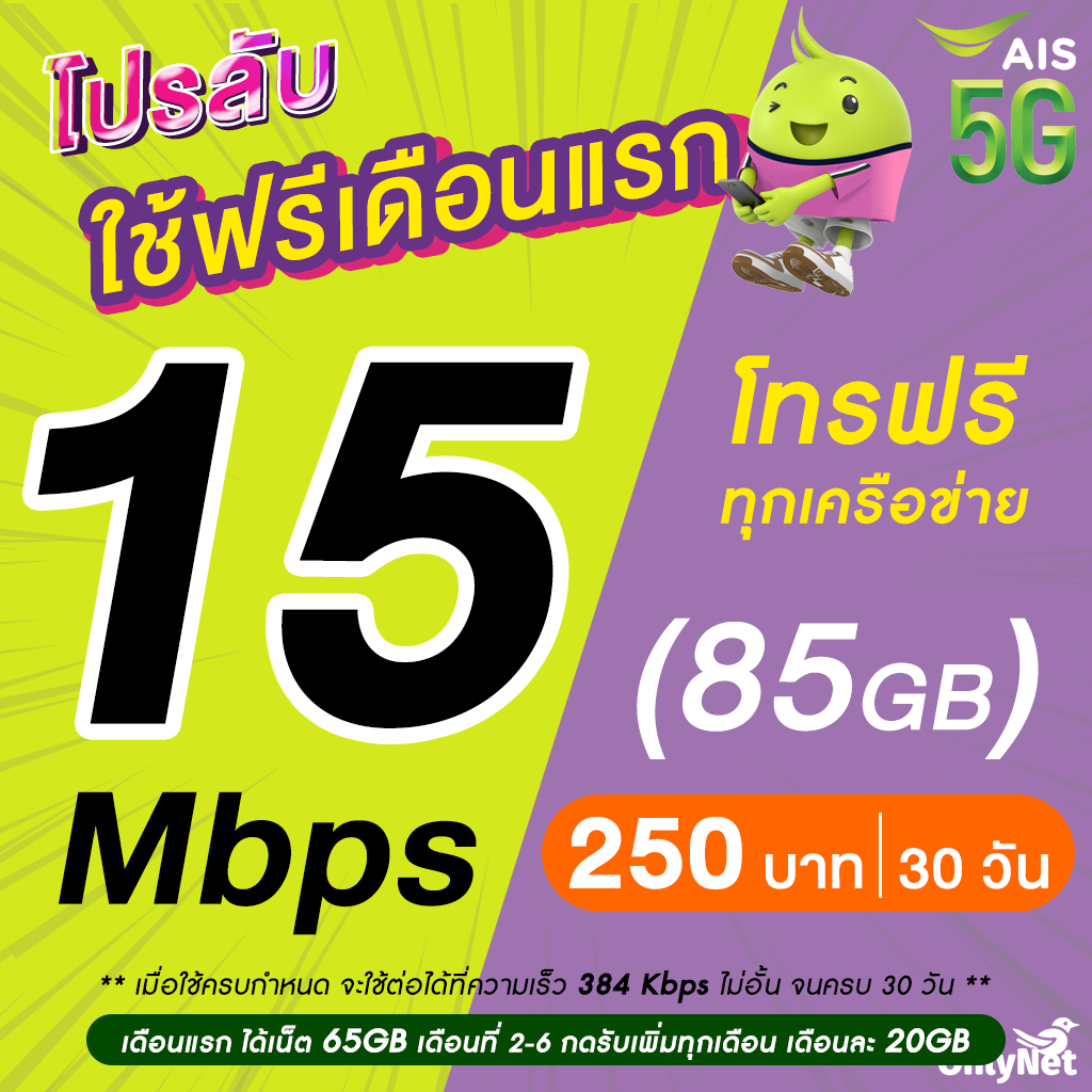 (ใช้ฟรีเดือนแรก) ซิมเทพ AIS เน็ตไม่อั้น 15 Mbps (65GB)+384 Kbps ไม่อั้น ...