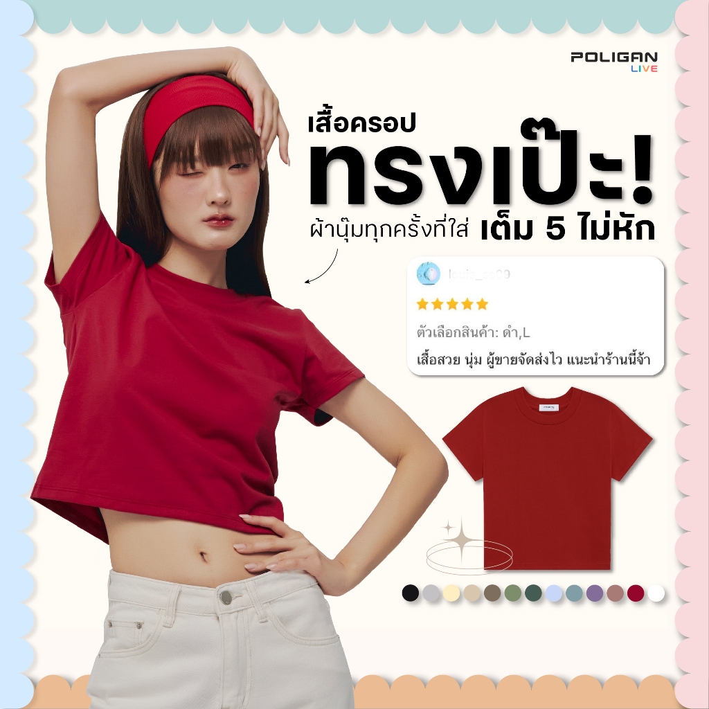 POLIGAN LIVE เสื้อครอป รุ่นนุ่มละมุน คอตตอนพรีเมี่ยม เครือโพลิแกน Crop ...