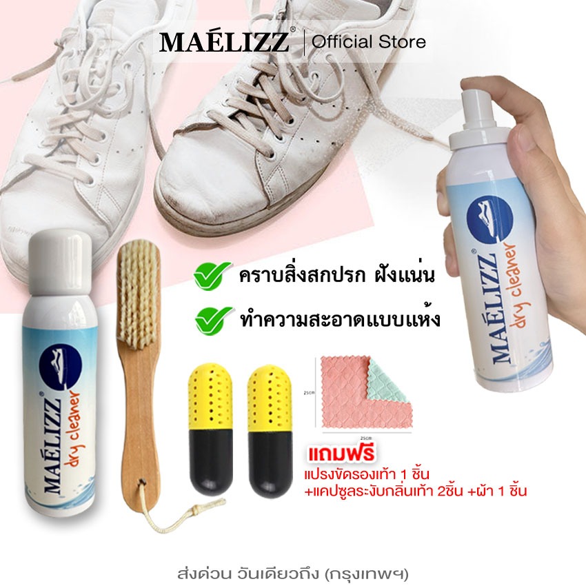 Maelizz dry cleaner น้ำยาซักรองเท้า 150ml. ไม่จำเป็นต้องใช้น้ำซัก ขาวขึ้นด้วยสเปรย์เดียว โฟมขัด ...