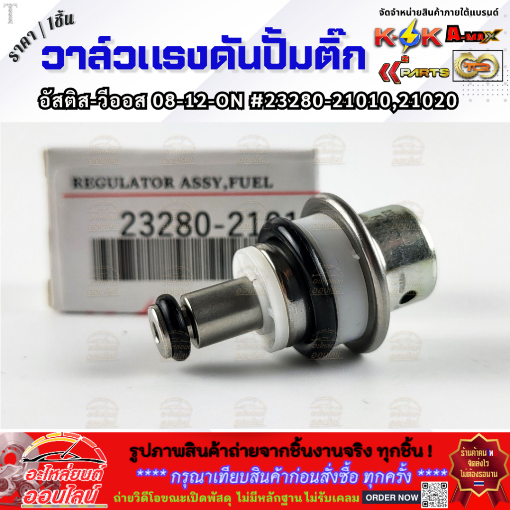 วาล์วแรงดันปั้มติ๊ก ในถัง (เรคคูเรเตอร์) TOYOTA รุ่น ALTIS 2008-2018 ...