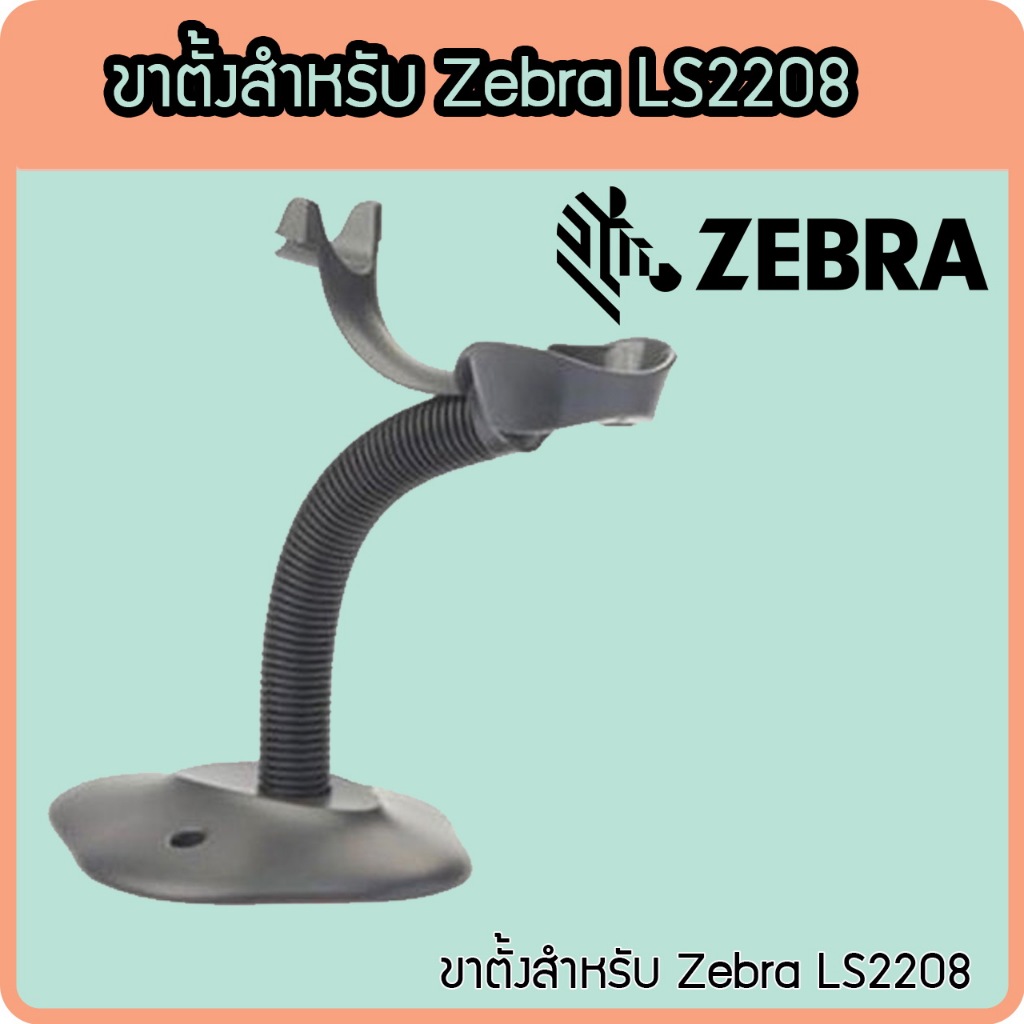 ขาตั้ง Stand สำหรับเครื่องอ่านบาร์โค้ด Zebra (Symbol, Motorola) LS2208 ...