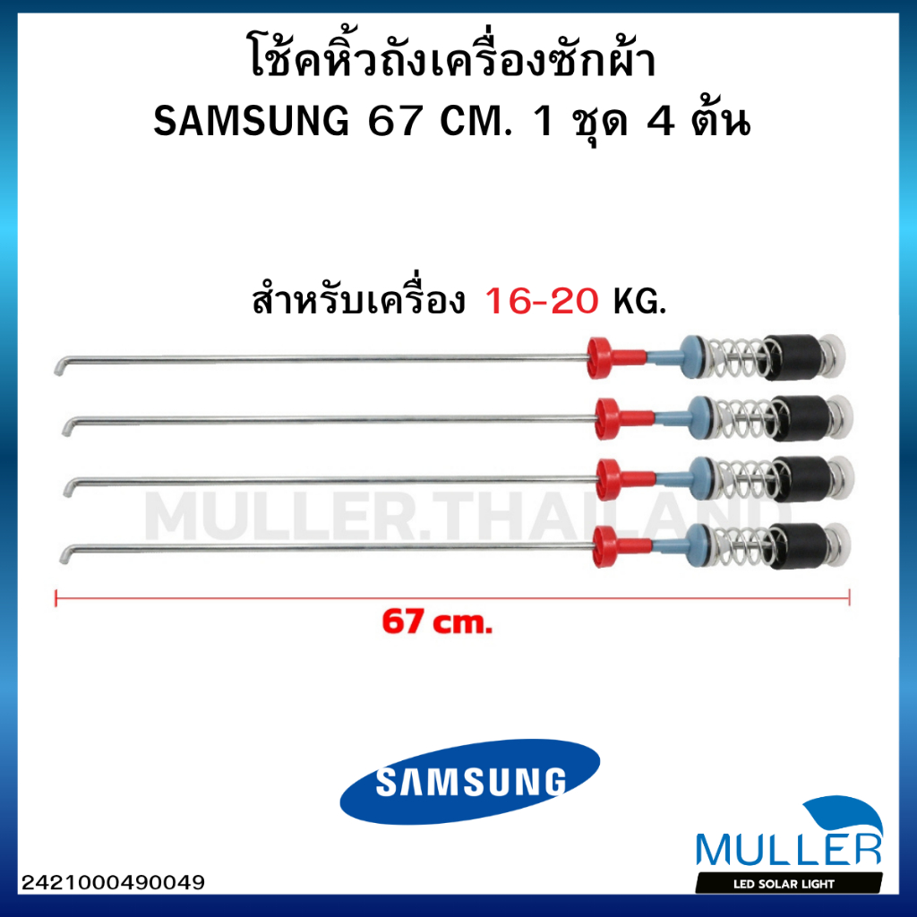 โช้คหิ้วถังเครื่องซักผ้า Samsung 67 cm | อะไหล่แท้ ลดแรงสั่นสะเทือน ...