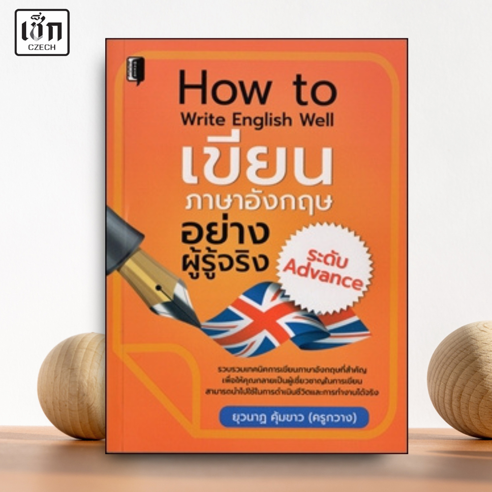 สำนักพิมพ์ เช็ก หนังสือ How to Write English Well เขียนภาษาอังกฤษอย่าง ...