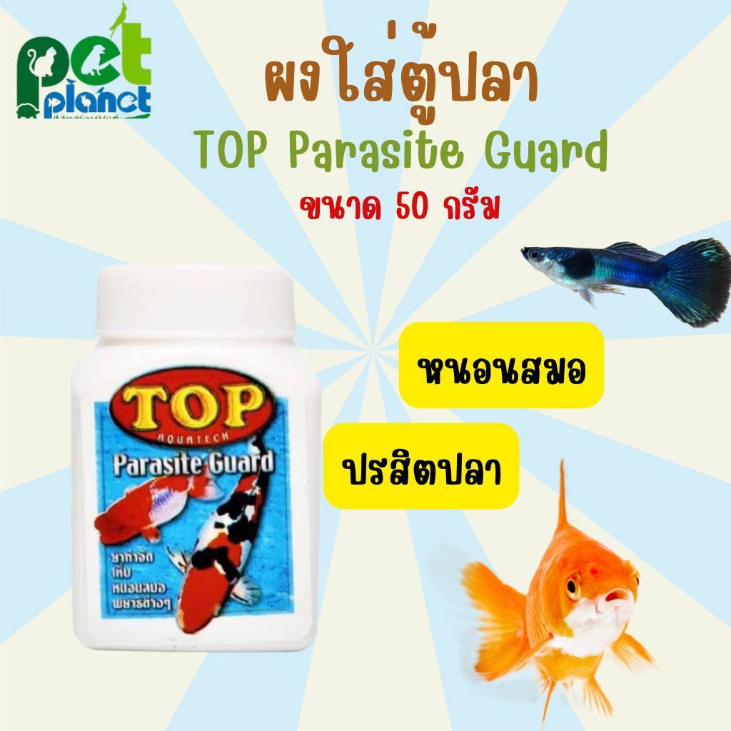 [50กรัม] ผงใส่ตู้ปลา Top parasite Guard จัดการ ปรสิตปลา หนอนสมอ สำหรับ ...