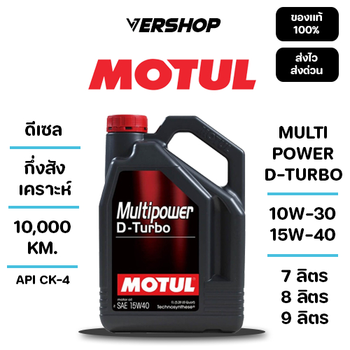 น้ำมันเครื่อง Motul multipower d-turbo CK 10W-30,15W-40 เครื่องยนต์ ...