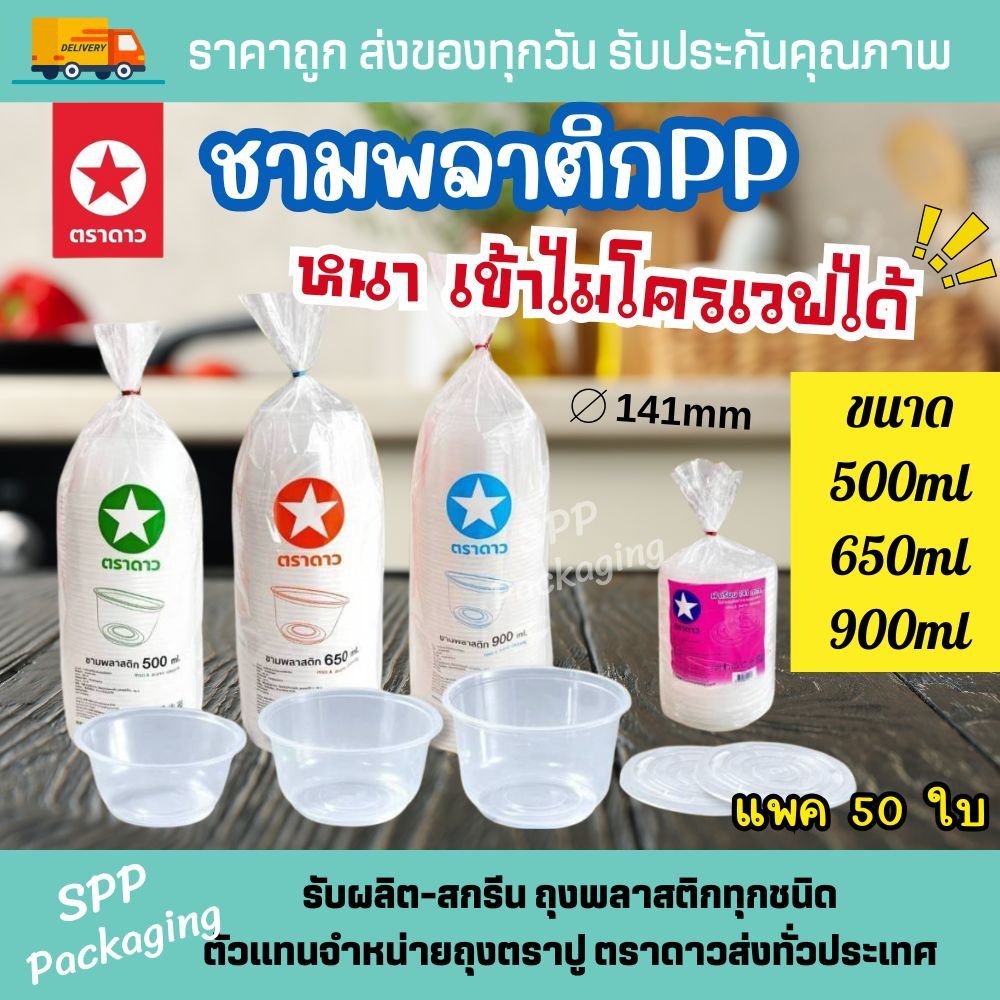 ชามพลาสติก PP ตราดาว หนา เข้าไมโครเวฟได้ ขนาด500ml/650ml/900ml ปาก141mm แพค50ใบ | Shopee Thailand