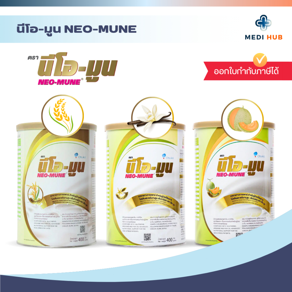 นมนีโอมูน NEO MUNE (จำนวน 1 กระป๋อง) อาหารทางการแพทย์สำหรับผู้ป่วยที่ ...