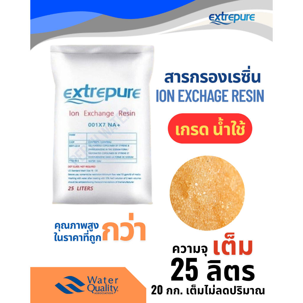 เรซิ่นกรองน้ำ เกรดน้ำใช้ ยี่ห้อ Extrepure 001x7 Na+ | Shopee Thailand