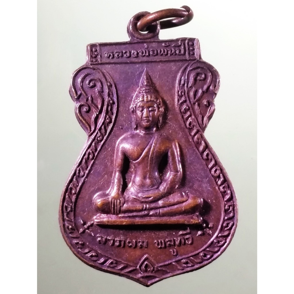 Antig Sun 5077 เหรียญเสมาพระพุทธหลวงพ่อพันปี ที่ระลึกในงานวันสร้างโบสถ์ และพระประธาน วัดพันปี ...