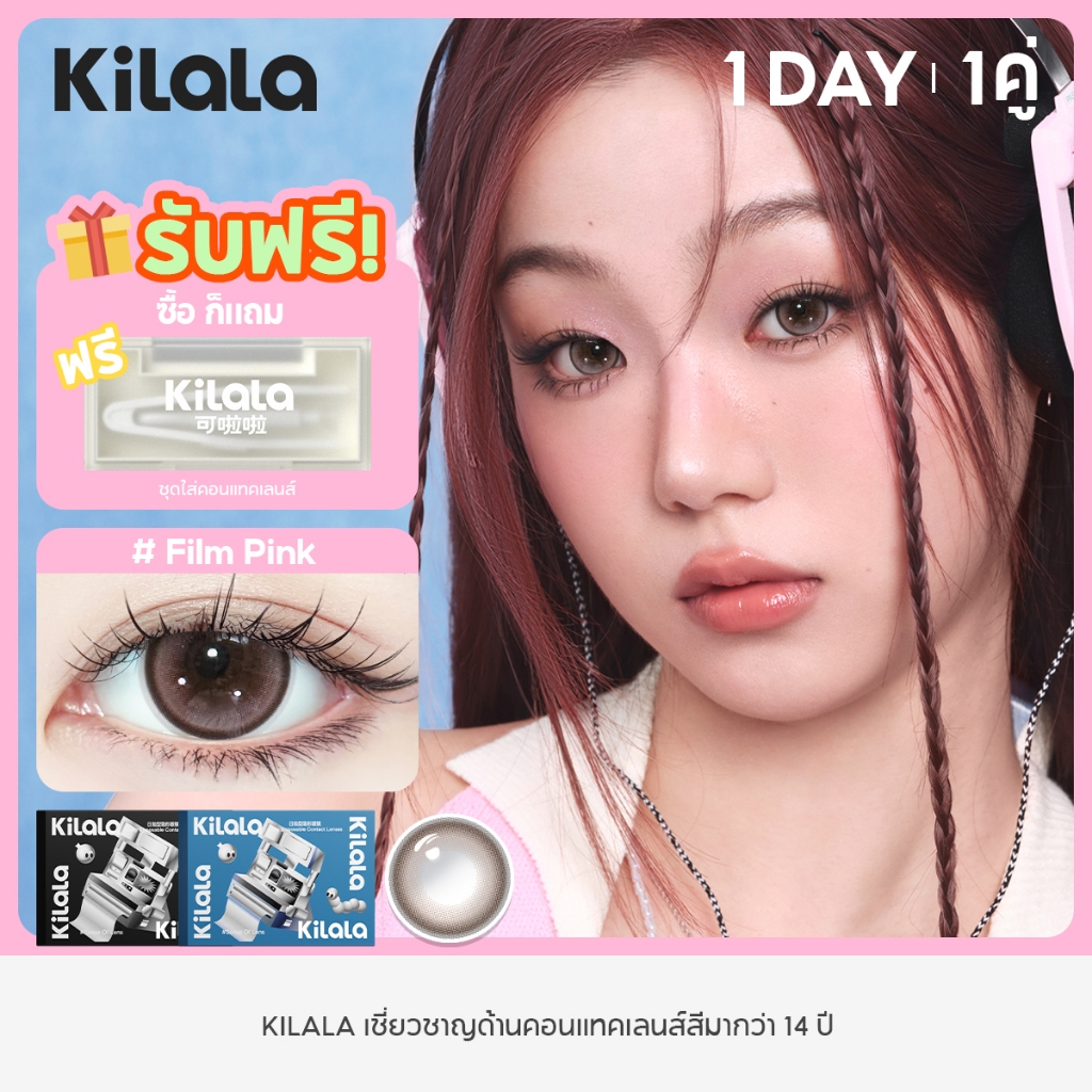 kilala คอนแทคเลนส์ 10pcs รุ่น flim girl blue/film pink/instant grey ...