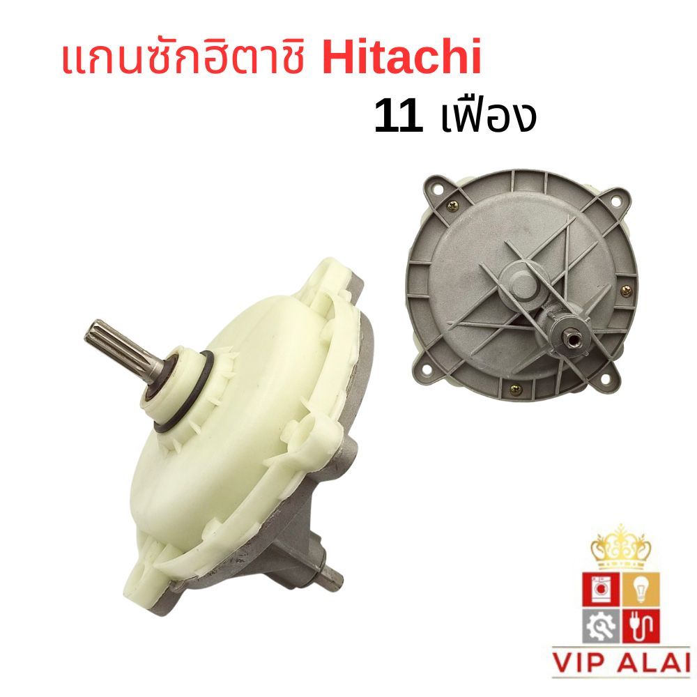 แกนซัก ฮิตาชิ ก้นเหล็ก แกนเยื้อง แกนเหลี่ยม HITACHI 11 ฟัน เฟืองถังซัก ...