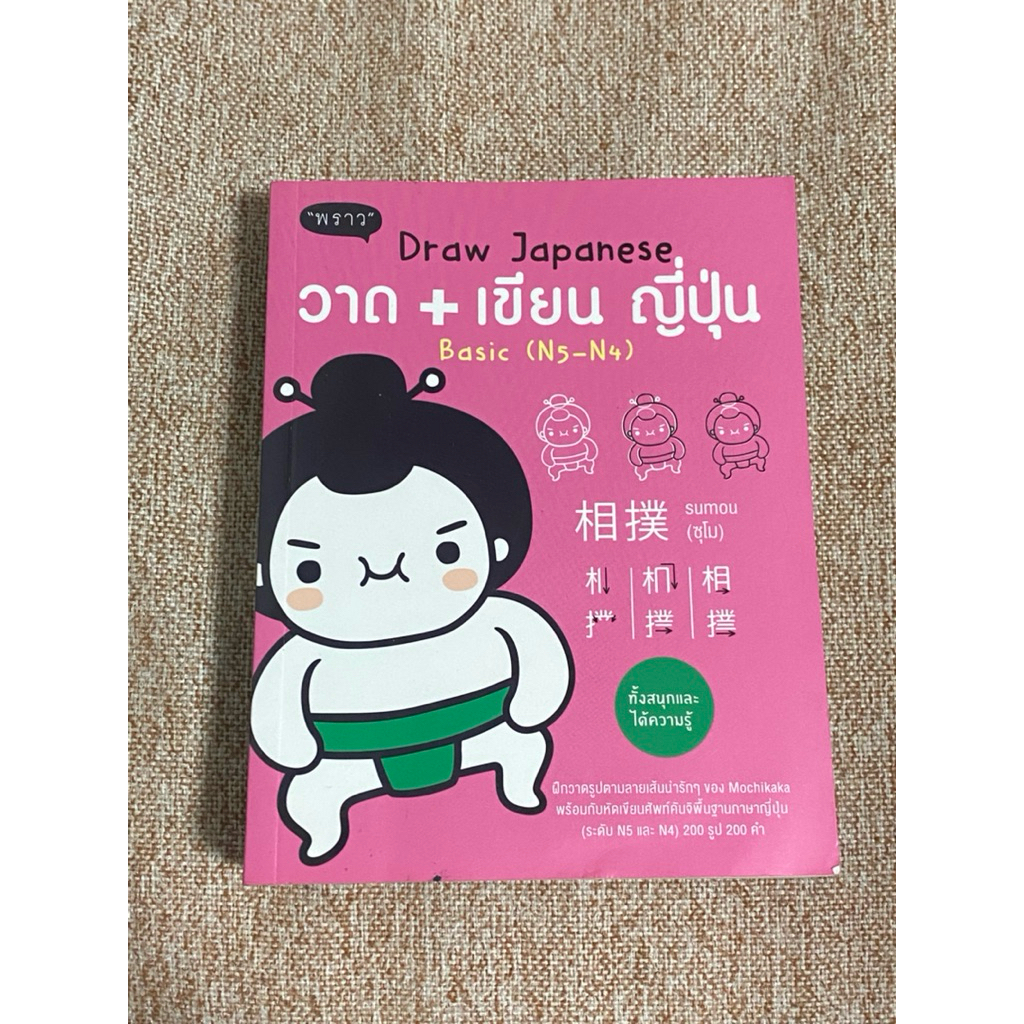 วาด + เขียน ญี่ปุ่น Draw Japanese (B7) | Shopee Thailand