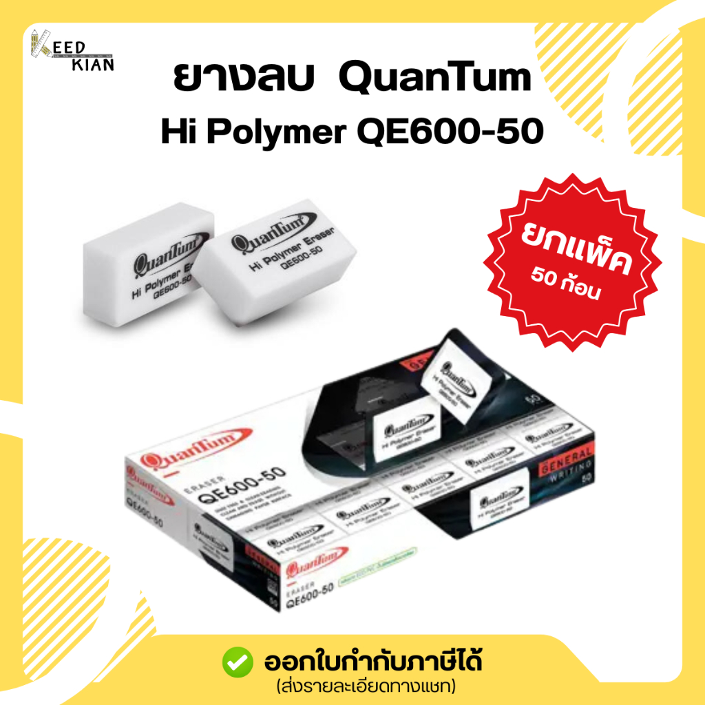 ควอนตั้มยางลบ คิวอี 600-50 ยกแพ็ค (50 ก้อน) QuanTum ERASER QE600-50 | Shopee Thailand