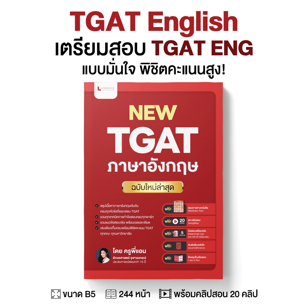 หนังสือ TGAT English ฉบับอัปเดตล่าสุด พร้อมคลิปสอน โดย ครูพี่แอน | Shopee Thailand