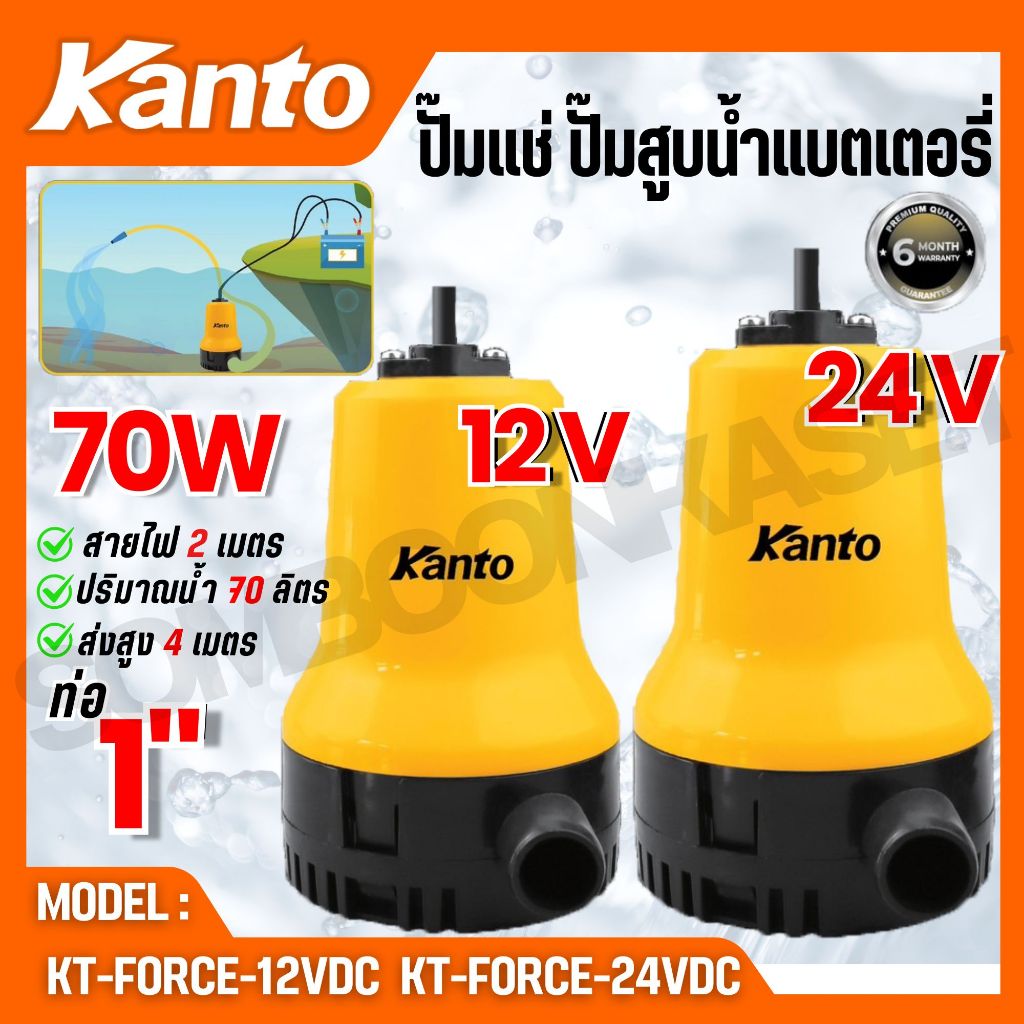 KANTO ปั๊มแช่ ปั๊มสูบน้ำแบตเตอรี่ รุ่น KT-FORCE-12VDC / KT-FORCE-24VDC (Submersible Water pump ...