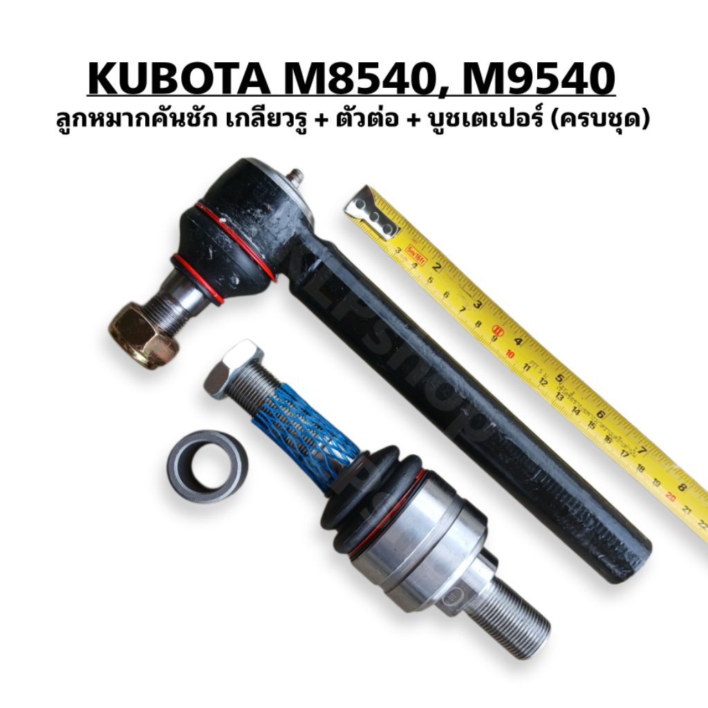 (ครบชุด) ลูกหมากคันชัก รถไถ คูโบต้า รุ่น M8540, M9540 | Shopee Thailand