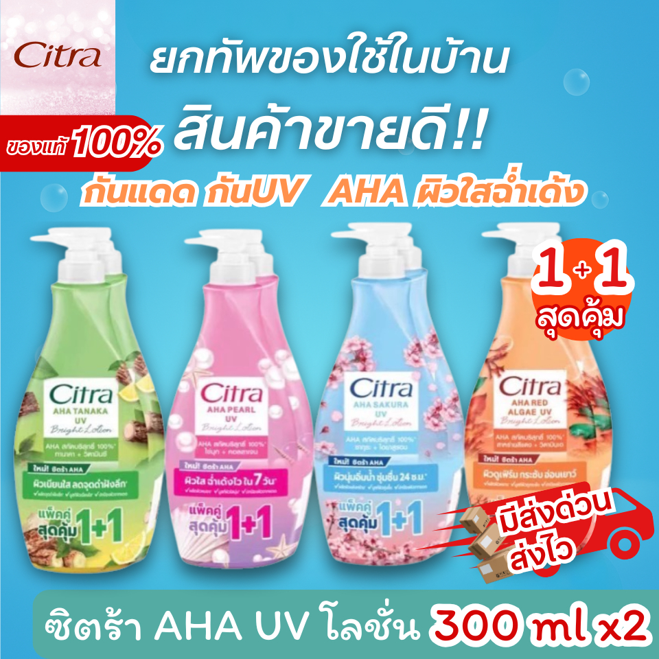 [ส่งไว] Citra AHA Lotion ซิตร้า ครีมทาผิว โลชั่นทาผิว ครีมกันแดดทาผิว ...
