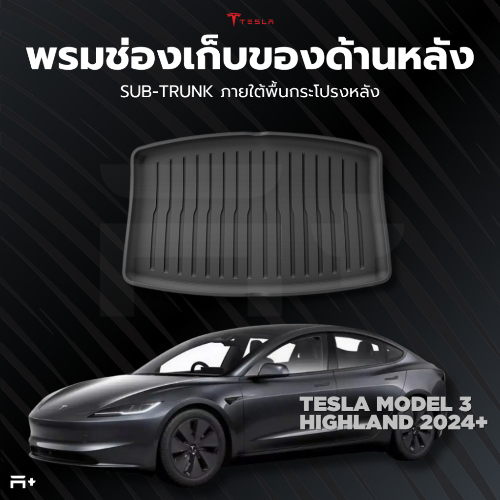 พรมช่องเก็บของหลัง (SUB-TRUNK) TESLA Model 3 Highland 2024+ TPE คุณภาพ ...
