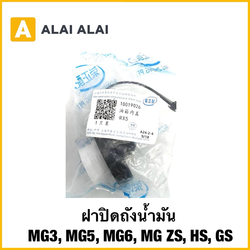 【Q31】ฝาปิดถังน้ำมัน MG3, MG5, MG6, MG ZS, HS, GS แท้ | Shopee Thailand