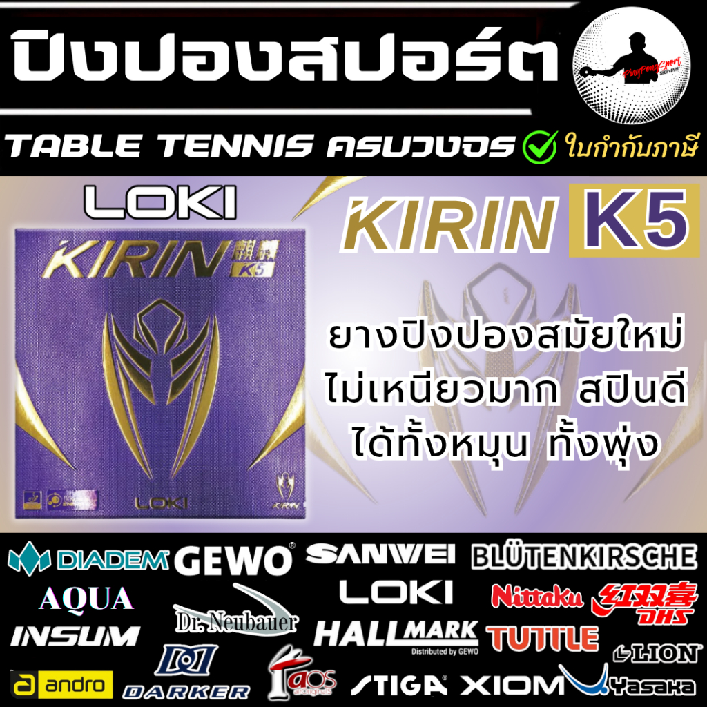 ยางปิงปอง Loki KIRIN K5 ยางปิงปองสมัยใหม่ สปริงตัวดี ไม่เหนียวมาก จิกลูก พุ่งเร็ว | Shopee Thailand
