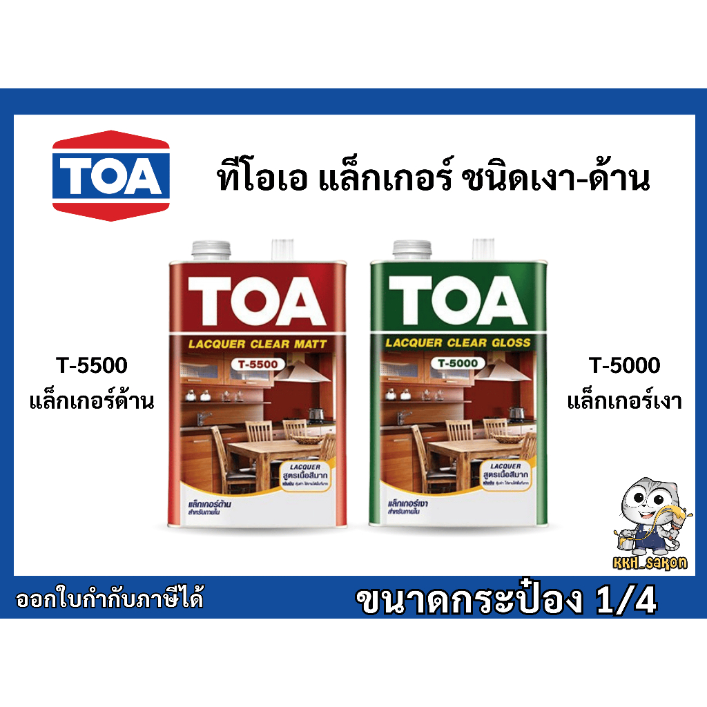 แลคเกอร์ แล็คเกอร์ แล็กเกอร์ ทีโอเอ TOA Lacquer ชนิดเงา T-5000 และ ชนิดด้าน T-5500 ขนาด 1/4 0 ...