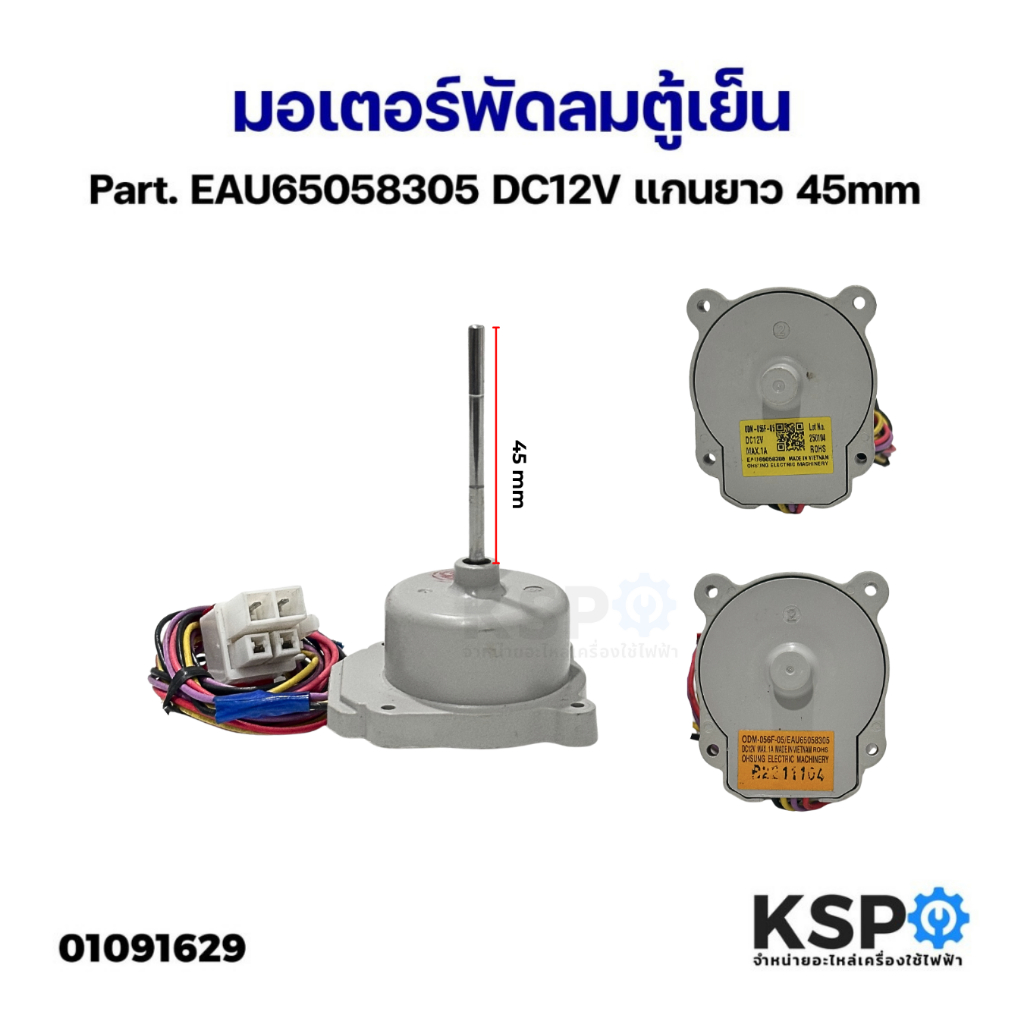 มอเตอร์พัดลมตู้เย็น Part. EAU65058305 DC12V 1A/ODM-056F-05 แกนยาว 45mm ...