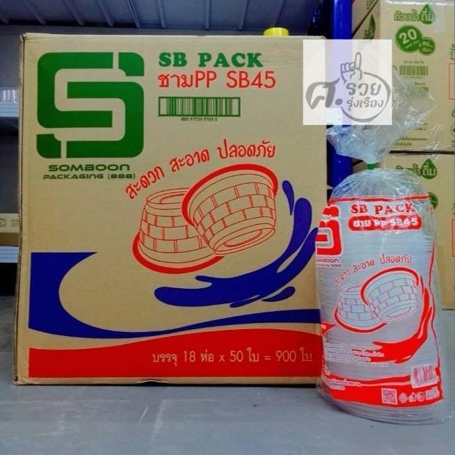 SB ชาม PP 45 (ยกลัง) บรรจุ 18แพคx50ใบ 900ใบ | Shopee Thailand