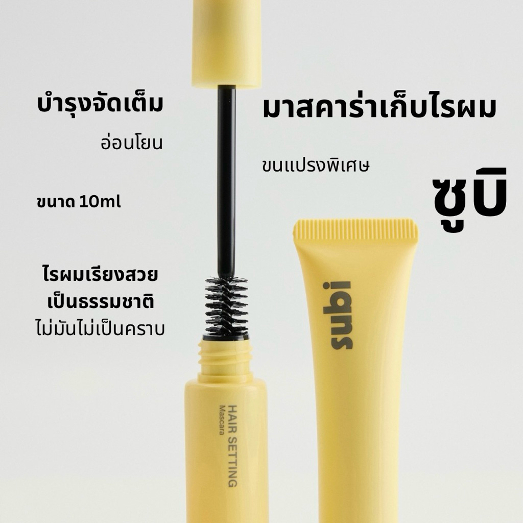 Subi Hair Setting mascara/ ซูบิ มาสคาร่าเก็บไรผม | Shopee Thailand