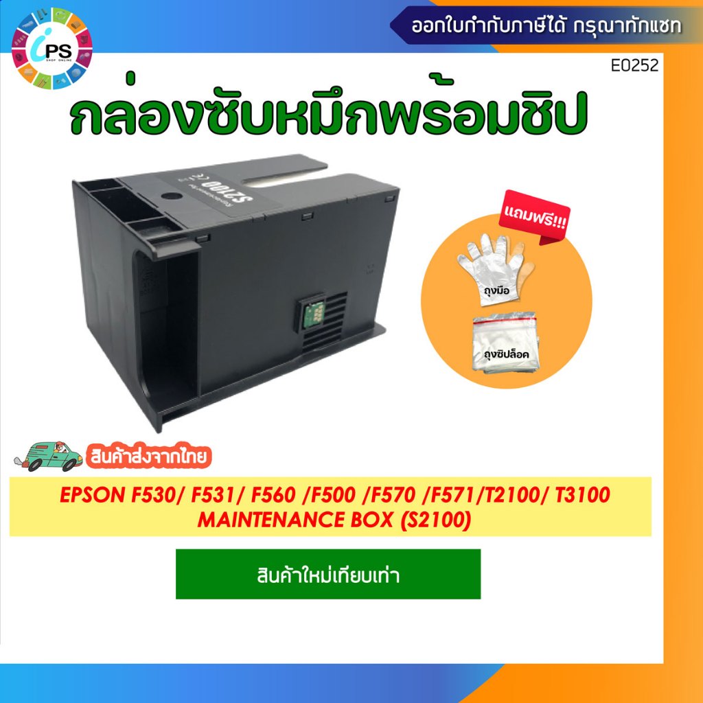 กล่องซับหมึก พร้อมชิป C13S210057 Epson F530/F531/F560/F500/F570/F571 ...