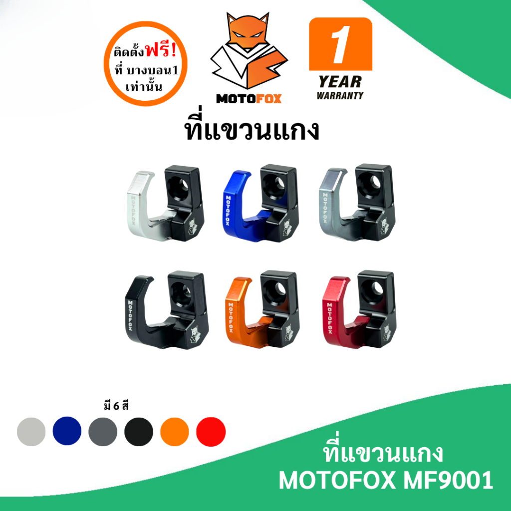 MOTOFOX MF 9001 ที่แขวนของ มีให้เลือก 6 สี | Shopee Thailand