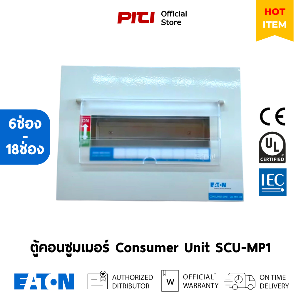 Eaton ตู้คอนซูมเมอร์ SCU-MP1 (6–18 ช่อง) ติดราง DIN 35 มม. Consumer ...