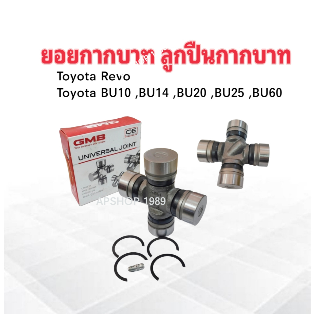 ยอยกากบาท Toyota Revo ,BU10 ,BU20 ,BU25 ,BU60 GUT-20 GMB แท้ JAPAN ...