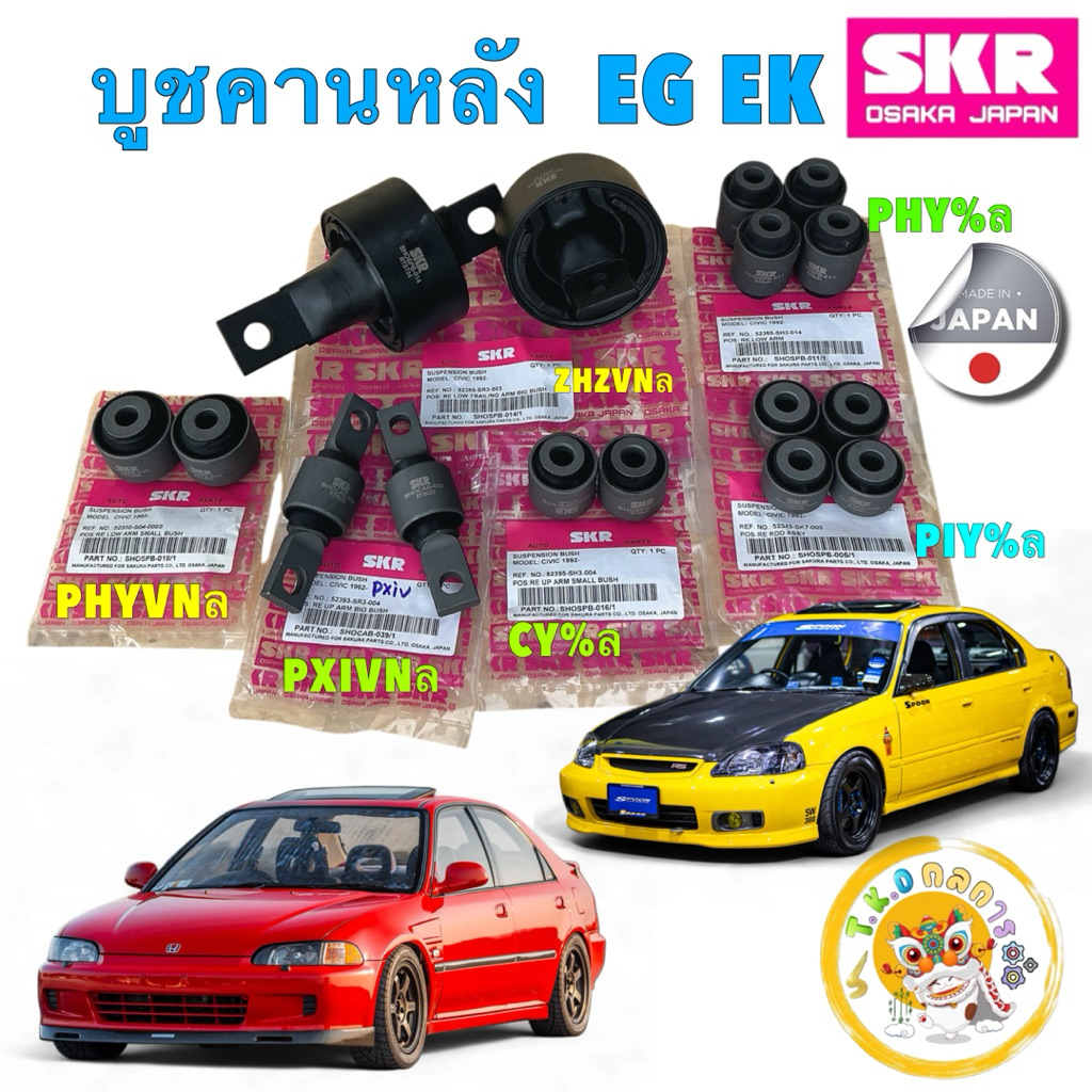 SKR บูชคานหลัง HONDA CIVIC EG 3-4ประตู ปี 92-95 CIVIC EK ตาโต CR-V เจน1 ...