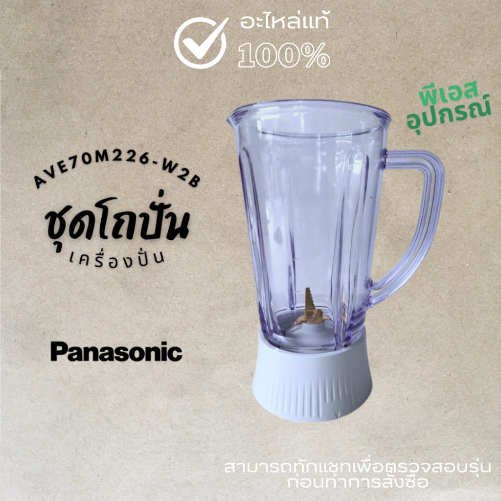 โถปั่นพร้อมฐานใบมีด CUP ASSY WITH BLADE MX-900M AVE70M226-W2B เครื่อง ...