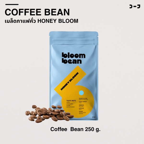 เมล็ดกาแฟคั่วกลาง Bloom Bean – รส Honey Bloom หอมละมุน เข้มกลมกล่อม ดื่มง่าย สัมผัสรสหวานมีมิติ ...