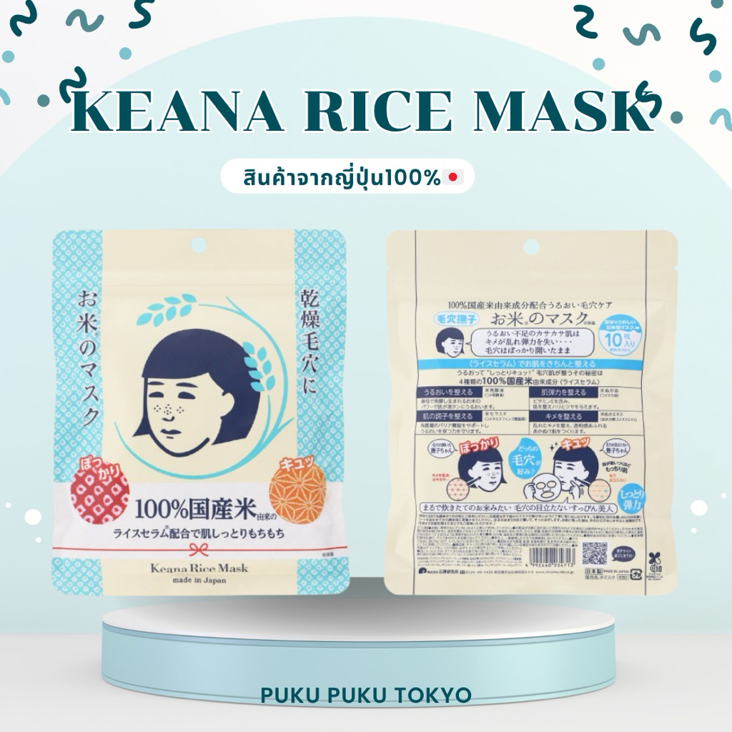 Keana Nadeshiko Rice Mask มาร์กข้าวญี่ปุ่น(1 แพคมี 10 แผ่น) | Shopee ...