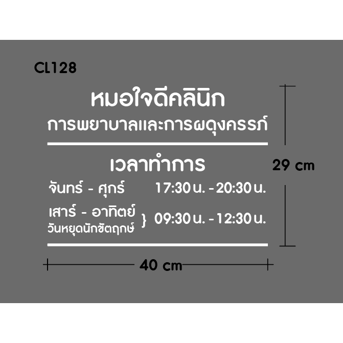 CL128 สติกเกอร์ ข้อความ "ชื่อคลินิก เวลา เปิด ปิด " พร้อมเทปยก ...