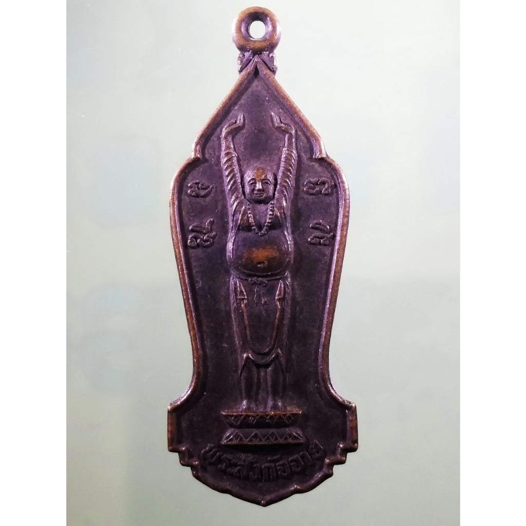 Antig Sun 5224 เหรียญพระสังกัจจายน์พิมพ์ยืน หลังพระสิวลี สำนักสงฆ์วังมะพร้าว จังหวัดสงขลา ขนาด ...