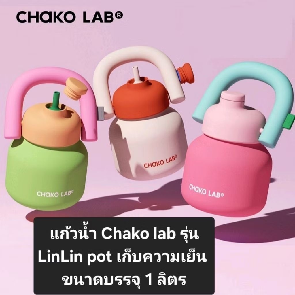 (พร้อมส่งในไทย)#โค้ดลด20% *แท้จาก shop* แก้วน้ำ Chako lab รุ่น LinLin ...