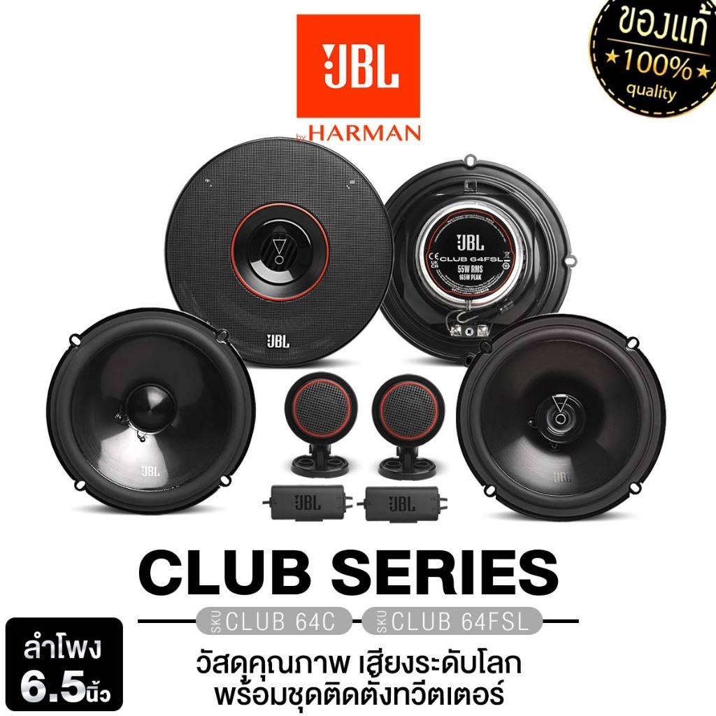 JBL/PLATINUM ลำโพงแกนร่วม+ลำโพงแยกชิ้น CLUB 64FSL+CLUB 64C/PT-CSQ63 ...