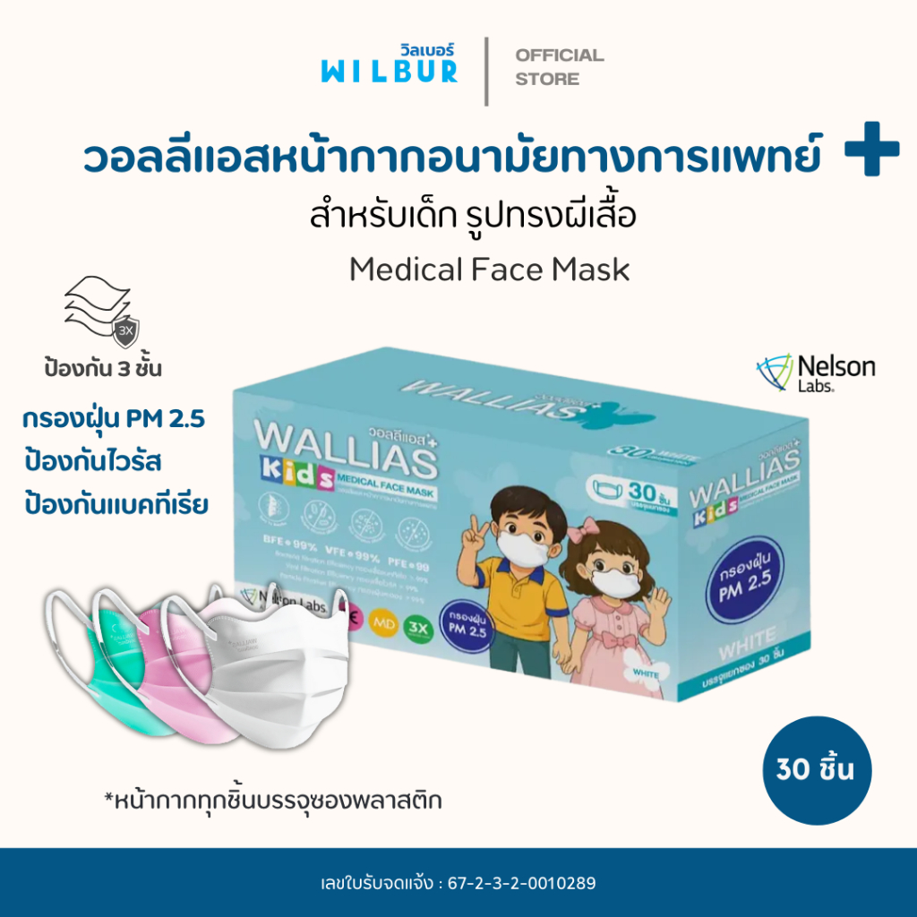 WALLIAS หน้ากากอนามัยเด็ก Medical Face Mask แมสก์ หนา3ชั้น ได้รับมาตรฐาน BFE/VFE/PFE>99% กรอง ...