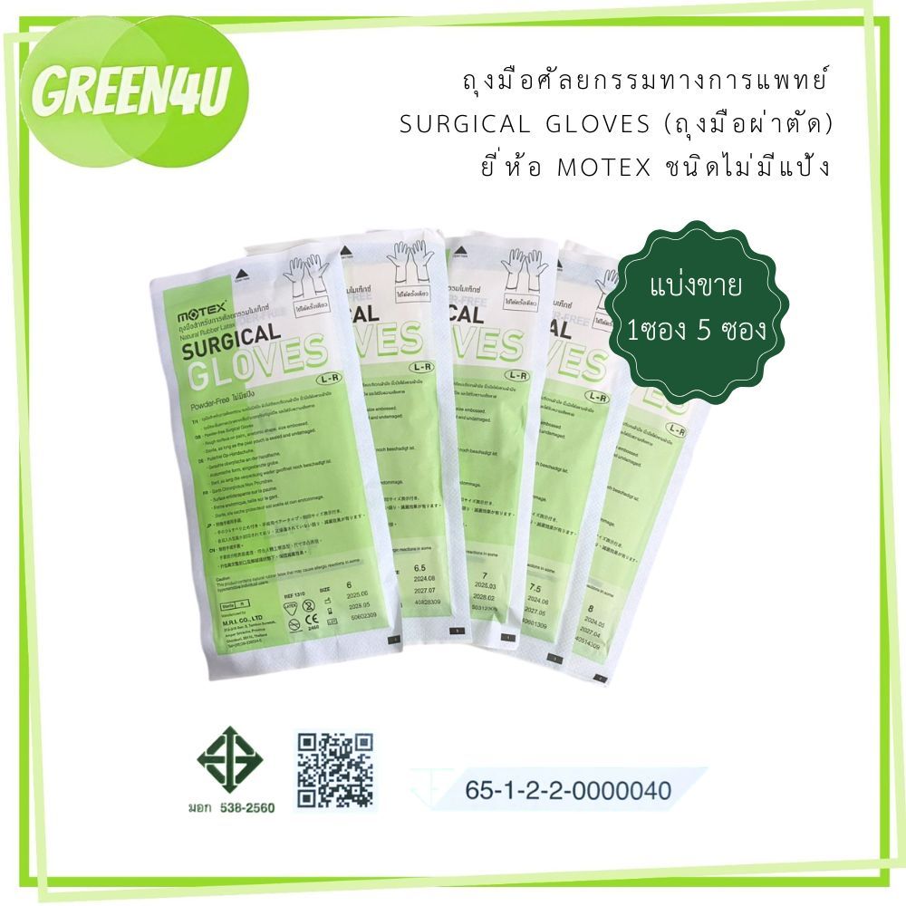 (แบ่งขาย) ถุงมือศัลยกรรมทางการแพทย์ SURGICAL GLOVES (ถุงมือผ่าตัด ...