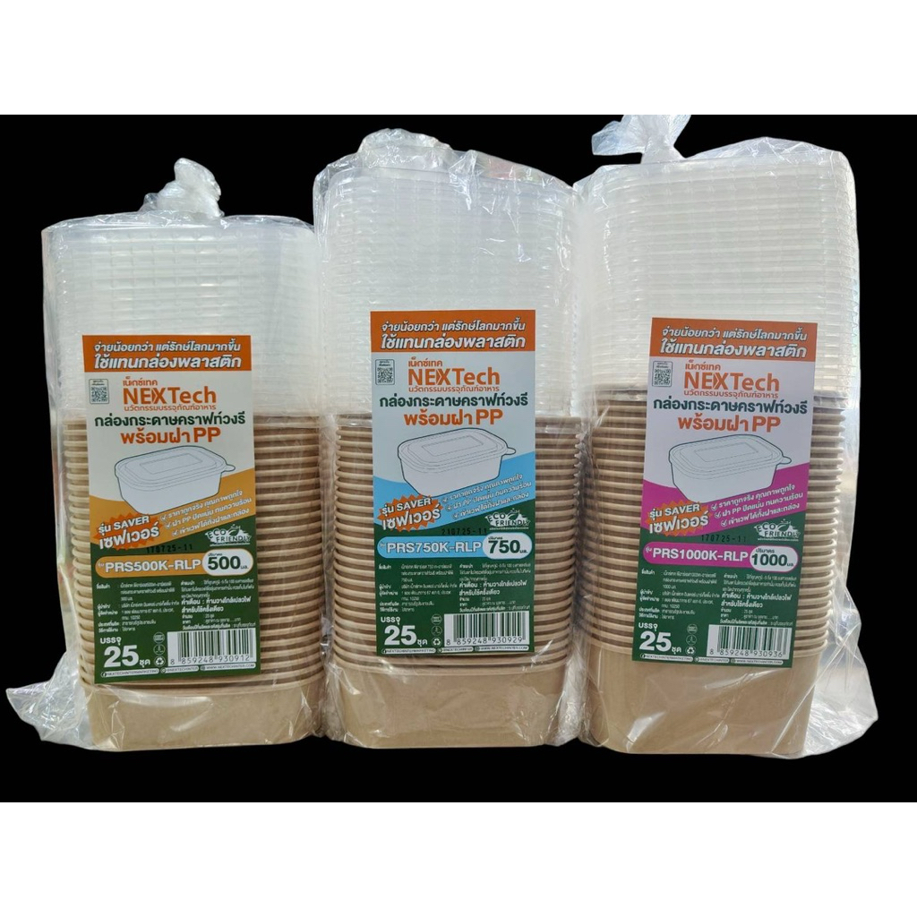 Nextech กล่องกระดาษคราฟท์ทรงวงรี พร้อมฝา PP รุ่น saver ขนาด 500/750/1000 ml. | Shopee Thailand