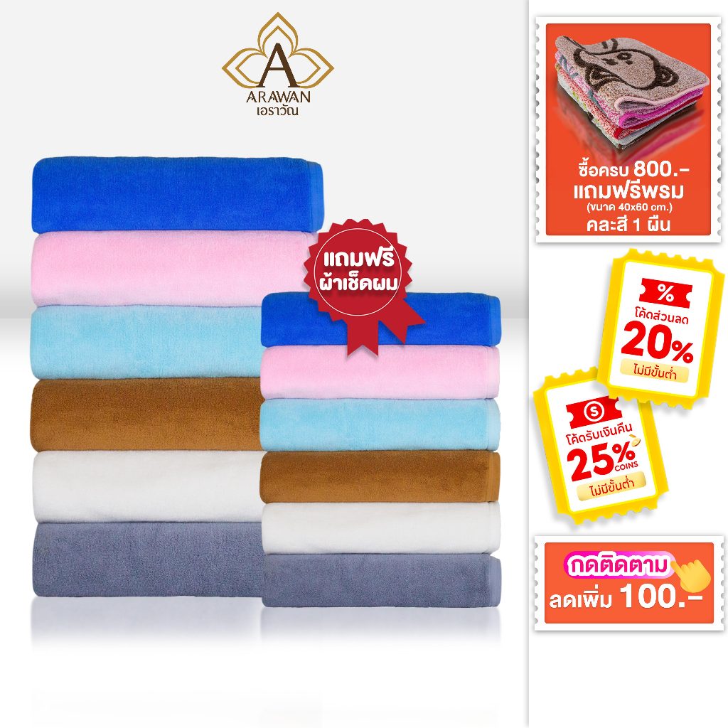 ARAWAN by BSC ผ้าเช็ดตัวโรงแรมเกรดพรีเมียมหนานุ่ม ผืนใหญ่ เกลียวคู่ ...