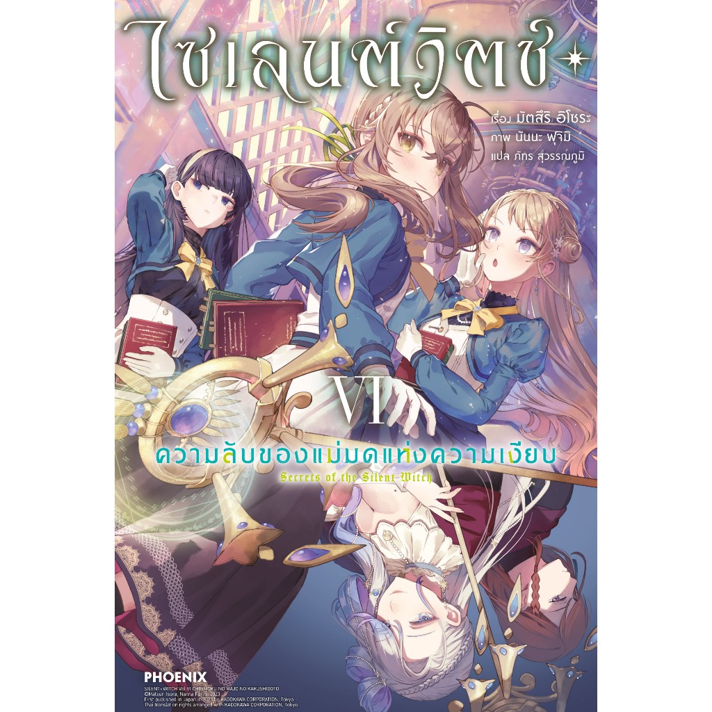 Phoenix Next หนังสือ Light Novel (LN) ไซเลนต์วิตช์ ความลับของแม่มดแห่งความเงียบ เล่ม 6 | Shopee ...
