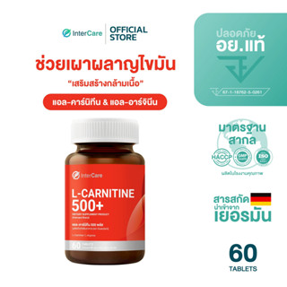 [60 เม็ด] InterCare - L-carnitine 500+ L-Arginine แอลคาร์นิทีน แอลอาร์จินีน เผาผลาญ สร้าง ...