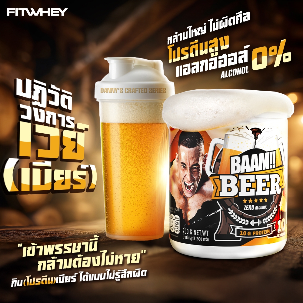 BAAM WHEY PROTEIN BEER FLAVOUR 10 SERVINGS ZERO ALCOHOL เวย์โปรตีนรส ...