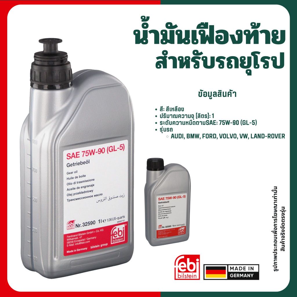 FEBI น้ำมันเฟืองท้าย สำหรับรถยุโรป AUDI, BMW, FORD, VOLVO, VW, LAND ...