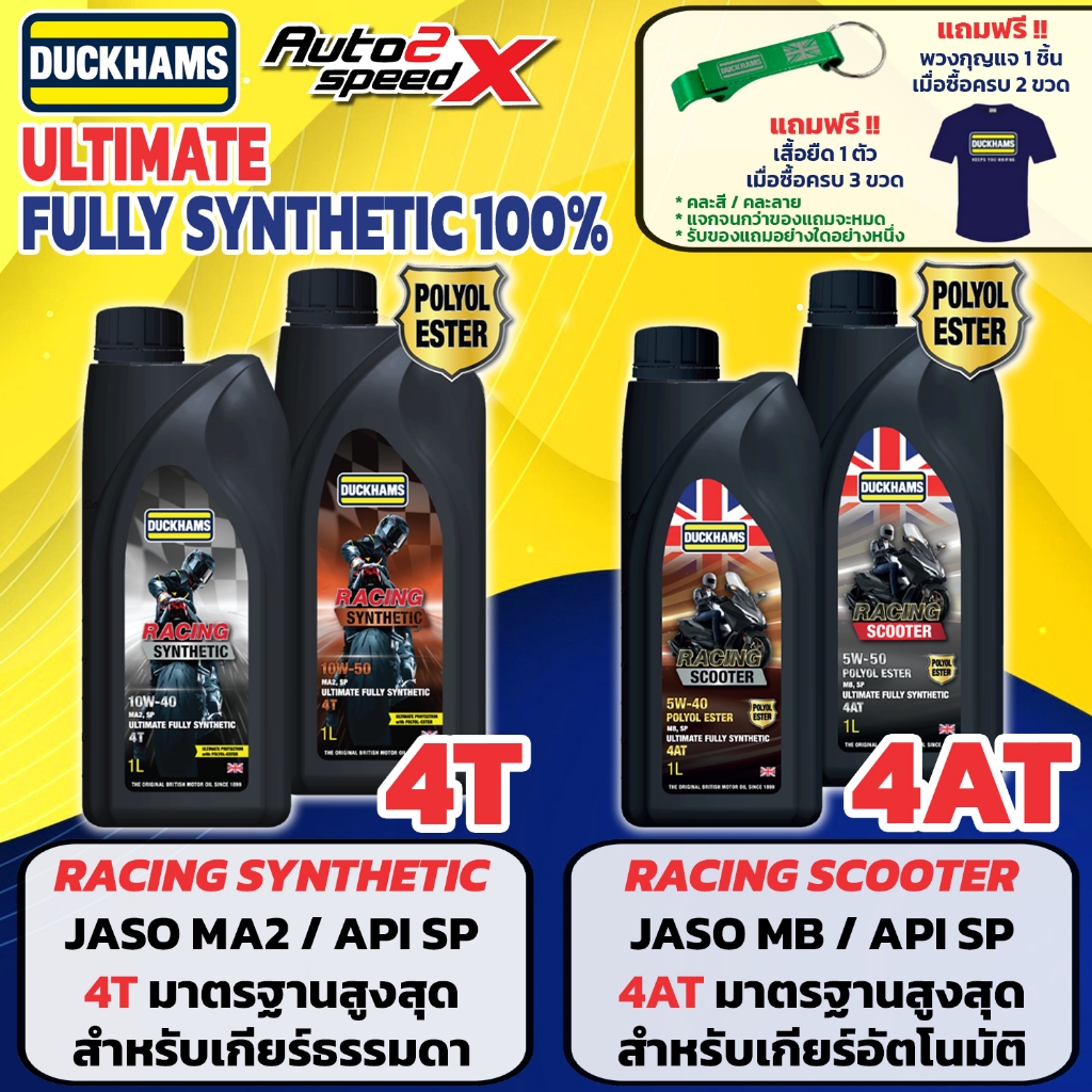 น้ำมันเครื่อง ดั๊กแฮมส์ DUCKHAMS RACING Synthetic / Scooter สังเคราะห์ ...
