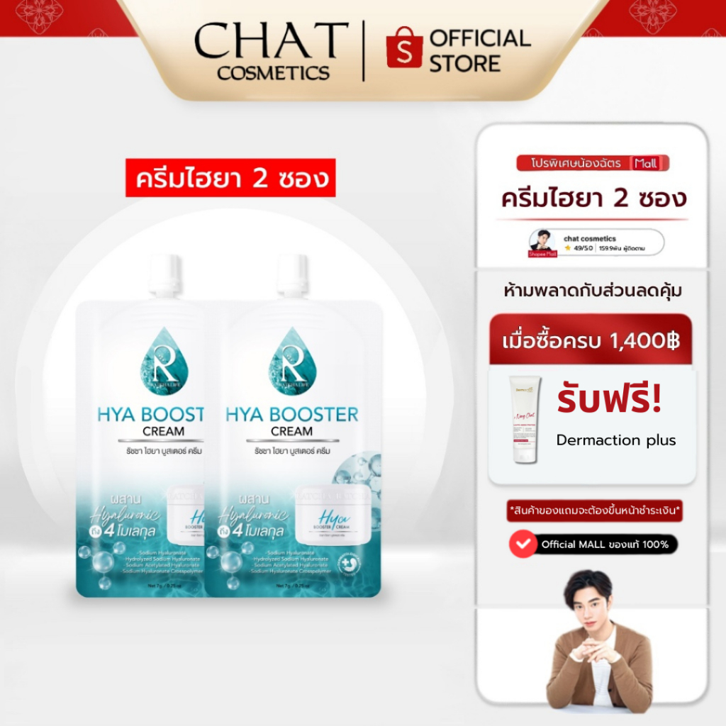 [ในไลฟ์ลด 30%]SET 2 ซองRatcha Hya Booster Cream รัชชาไฮยา บูสเตอร์ครีม 7 กรัม[ของแท้ 100% จาก ...